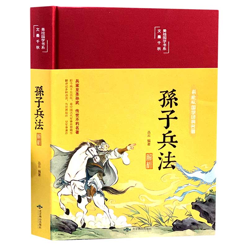 孙子兵法解析(彩绘版国学经典名著)(精)/美绘国学书系