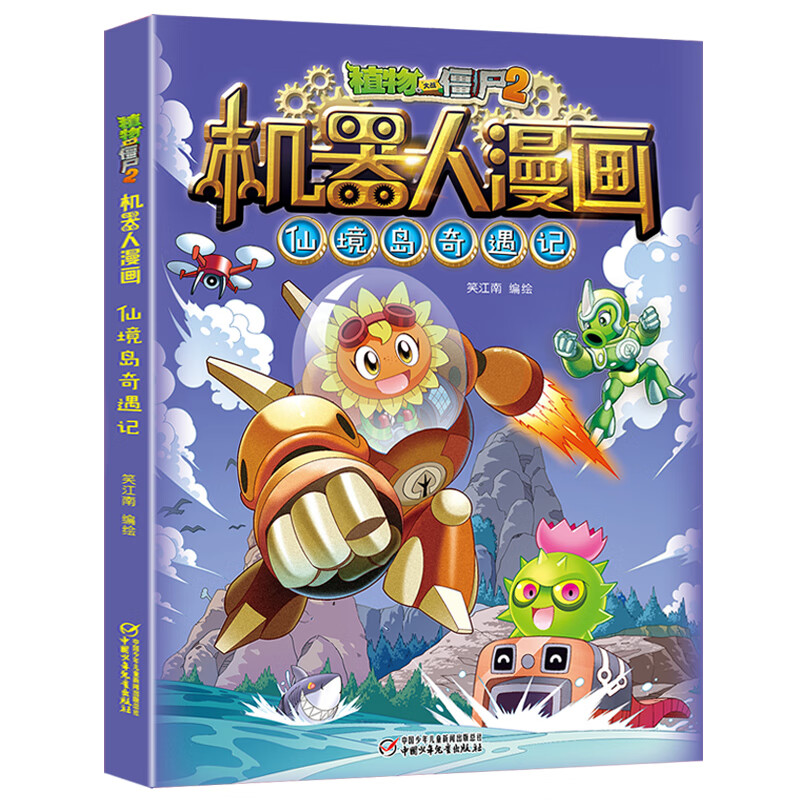 植物大战僵尸2机器人漫画全套22册仿生大危机科学漫画笑江南编绘6-9-12岁小学生儿童少年高科技科普百科绘本 13.仙境岛奇遇记