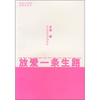 放爱一条生路 王朵 著 花城出版社