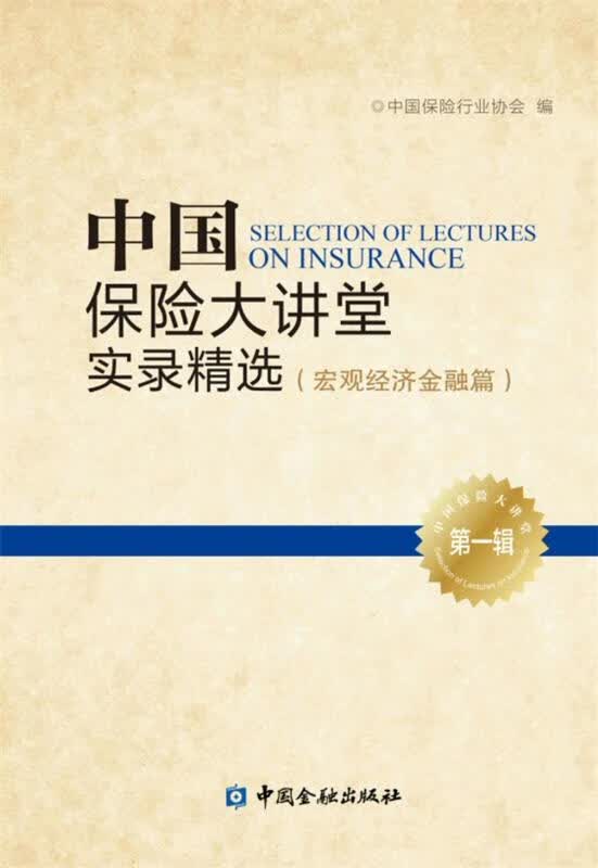 中国保险大讲堂实录精选【好书，下单速发】