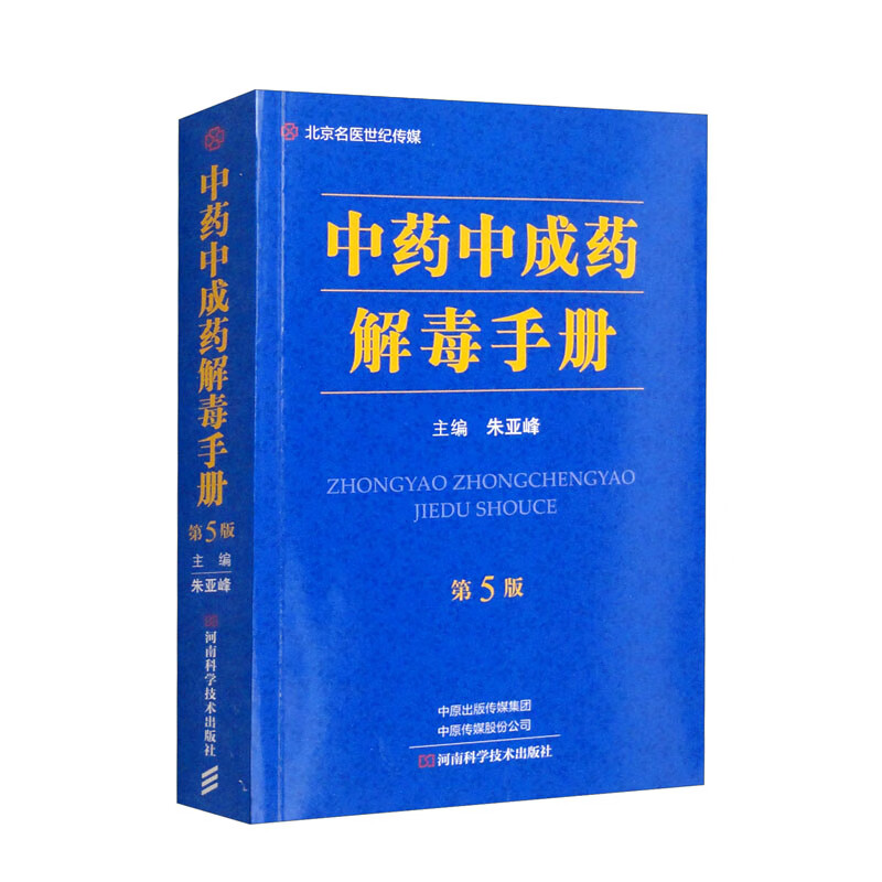 中药中成药解毒手册（第5版）