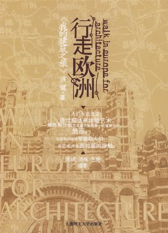 行走欧洲:我的建筑之旅 洪斌著【书】
