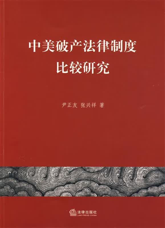中美破产法律制度比较研究