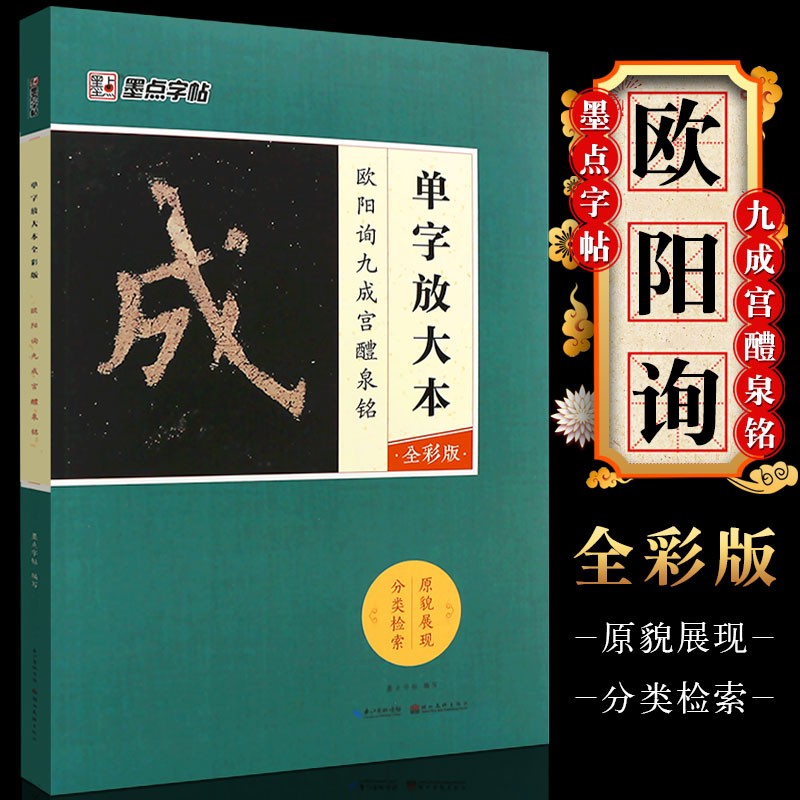 欧阳询九成宫醴泉铭 单字放大本全彩版 欧体楷书书法毛笔字帖 初学者临摹练字帖附笔画讲解教程 墨点字帖