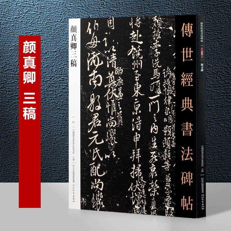 颜真卿三稿  传世经典书法碑帖62 祭侄文稿 祭伯父文稿 争座位帖行书毛笔碑帖书法字帖河北教育出版社