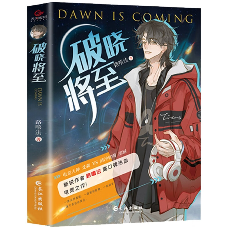 破晓将至(青春热血电竞小说)