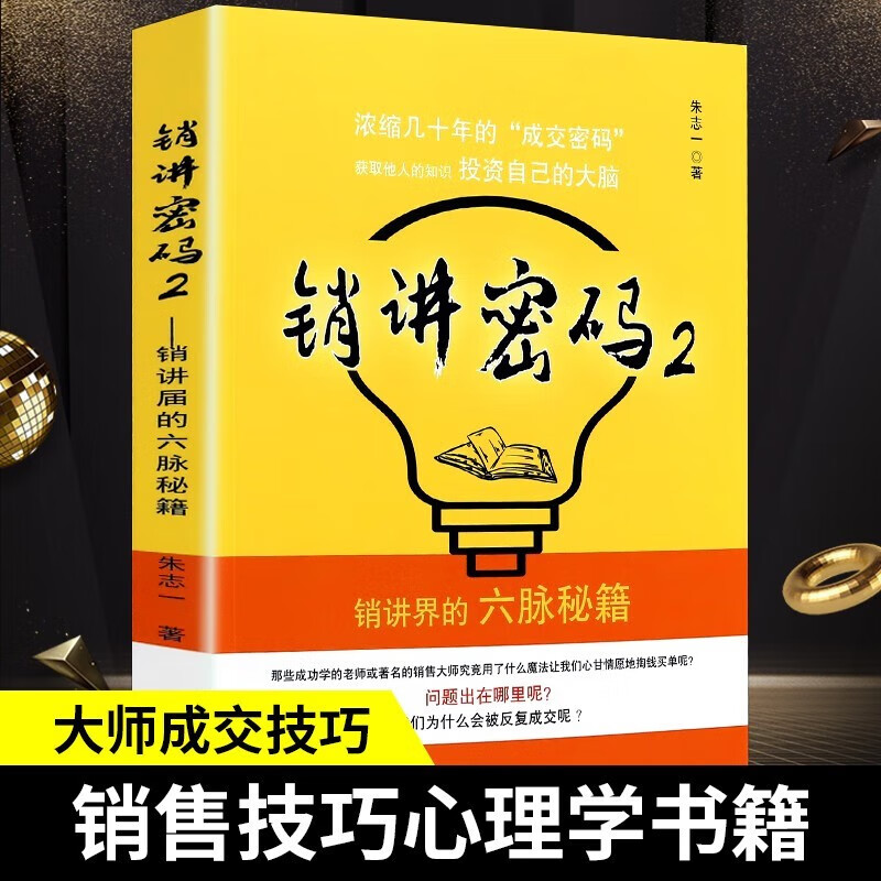 销讲密码1+2 （全2册）你是如何被大师成交的 销讲界的六脉秘籍 财富突维 入门 朱志一 演说家 关于销售类书籍 心理学市场营销管理 如何说顾客才会听的技巧 销讲密码2 销讲界的六脉秘籍