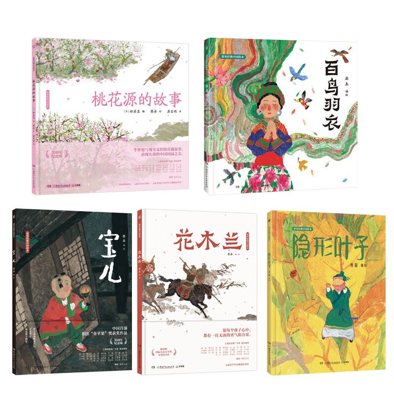 蔡皋中国经典绘本（套装5册）桃花源的故事花木兰宝儿百鸟羽衣隐形的叶子儿童绘本童书
