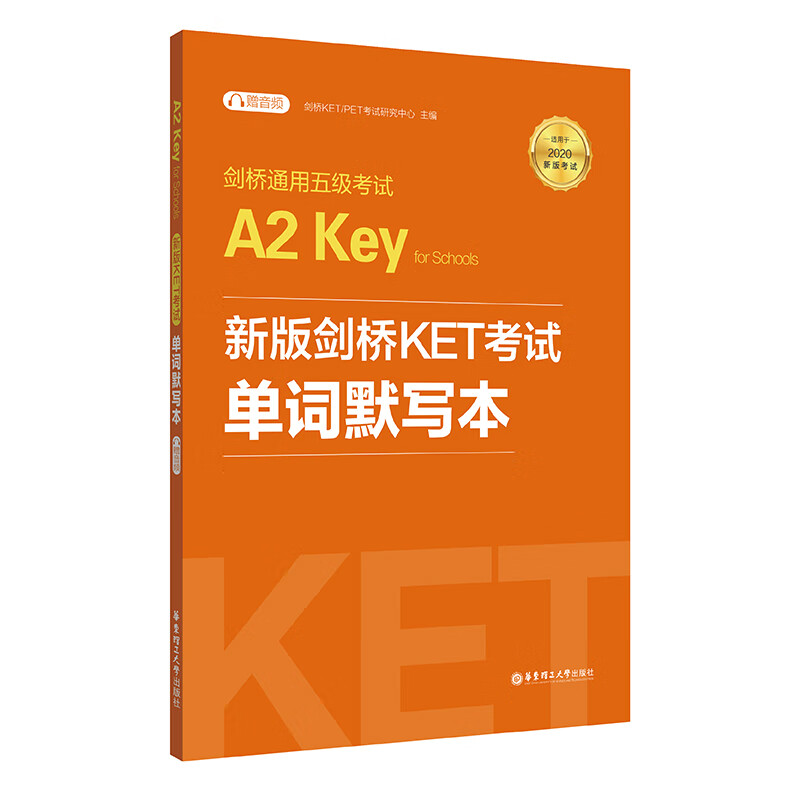 剑桥通用五级考试A2Key for Schools(新版剑桥KET考试单词默写本适用