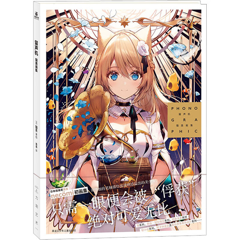 留声机 猫美画集 图书