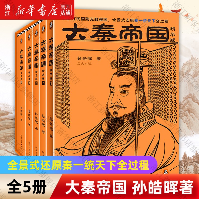 大秦帝国孙皓晖 精华版 全套5册 秦朝历史通俗说史中国历史小说 读客