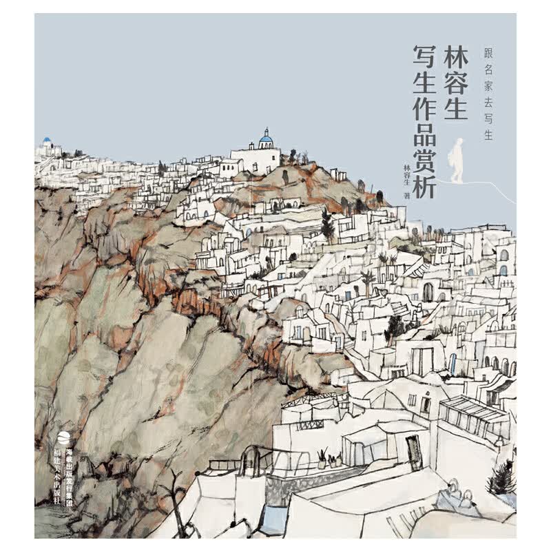 当当跟名家去写生——林容生写生作品赏析