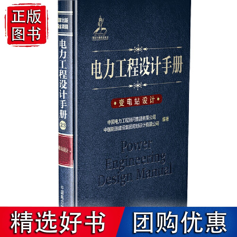 电力工程设计手册 变电站设计