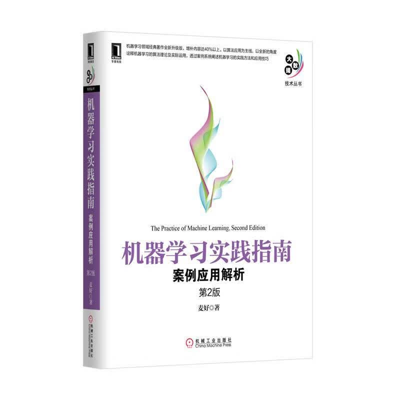 机器学习实践指南:案例应用解析 麦好 机械工业出版社