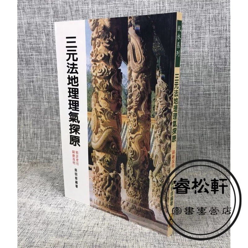 三元法地理理气探原 吴明修 武陵