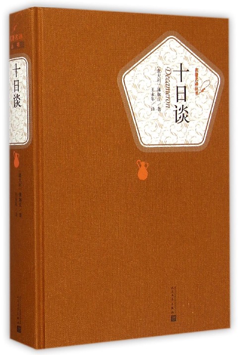 十日谈(精)/名著名译丛书 人民文学出版社 包邮 旗舰店官网