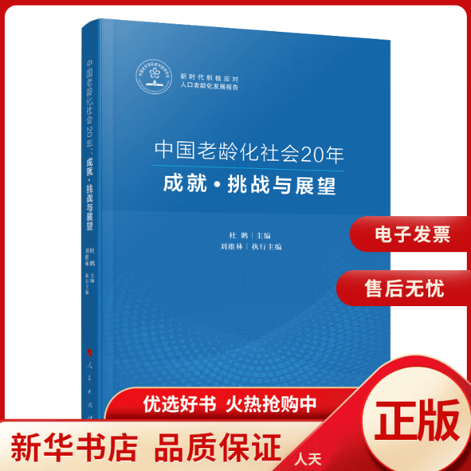 中国老龄化社会20年：成就·挑战与展望（新时代积极应对人口老龄化发展报告） 全新