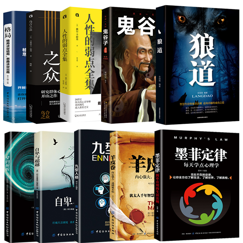 受益一生的10本书 狼道墨菲定律人性的弱点九型人格羊皮卷乌合之众鬼谷子格局决定结局