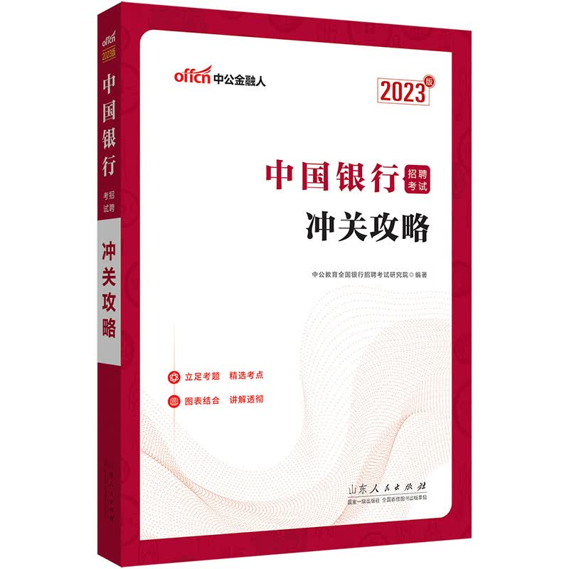 中公教育2023中国银行招聘考试：冲关攻略