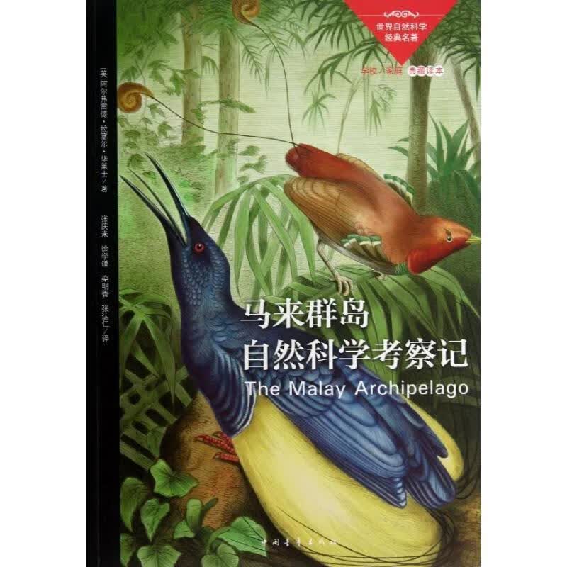 马来群岛自然科学考察记