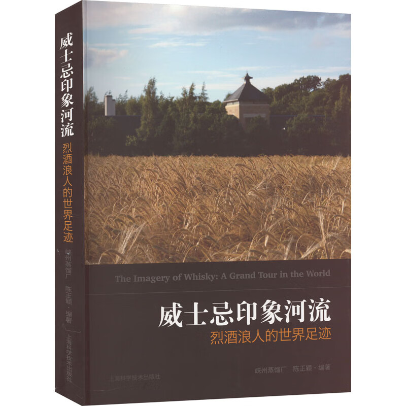 威士忌印象河流 烈酒浪人的世界足迹 陈正颖 编 书籍 图书