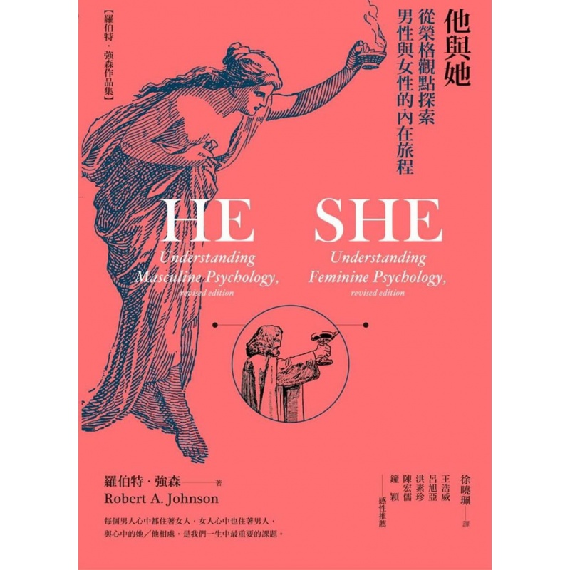 现货 他与她：从荣格观点探索男性与女性的内在旅程 21 罗伯特.强森 心灵工坊 进口原版