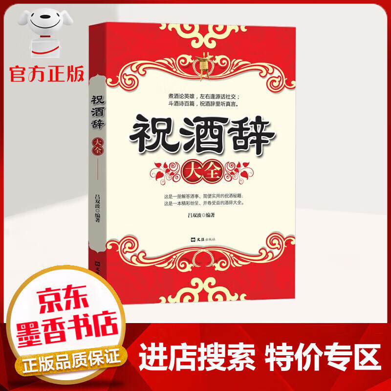 【特价专区】祝酒辞大全 煮酒论英雄 左右逢源话社交 斗酒诗百篇 祝酒辞里听真言 励志成功书籍