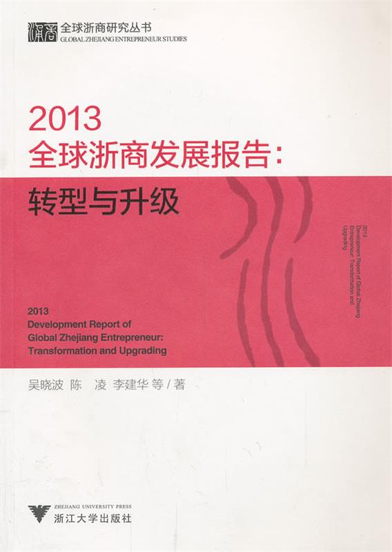 2013全球浙商发展报告:转型与升级