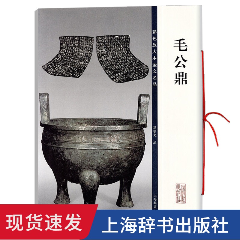 毛公鼎 彩色放大本金文名品