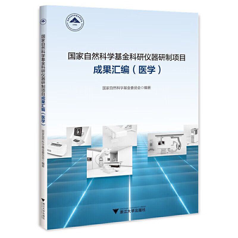国家自然科学科研仪器研制项目成果汇编（医学）
