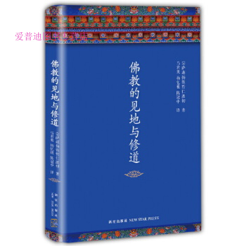 佛教的见地与修道 宗萨蒋扬钦哲仁波切著 新星出版社【好书，下单速发】
