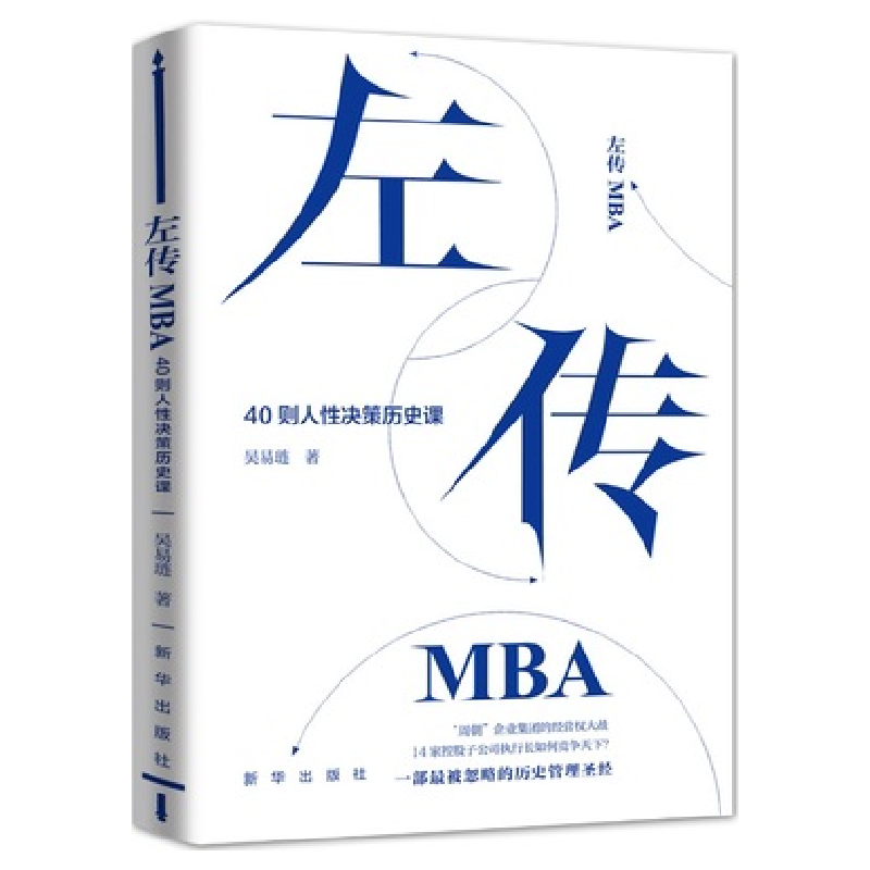 左传MBA：40则人性决策历史课