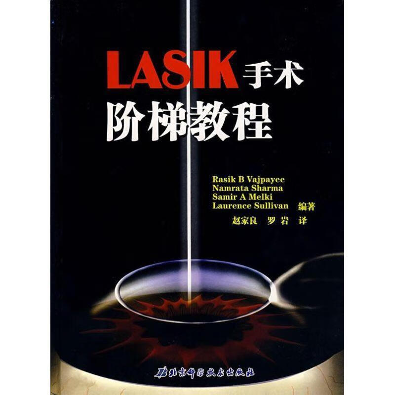 LASIK手术阶梯教程【好书，下单速发】