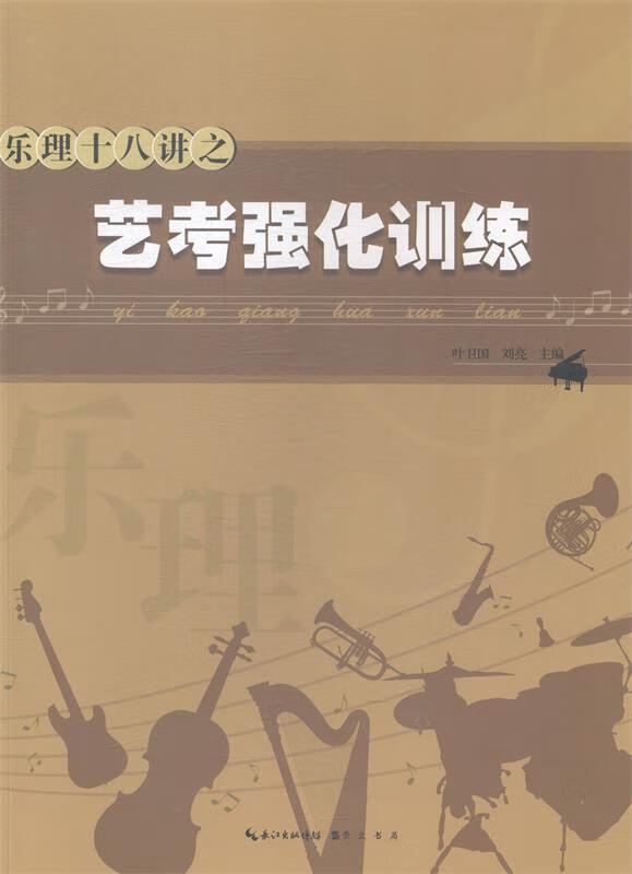 乐理十八讲之艺考强化训练 叶卫国,刘亮【书】