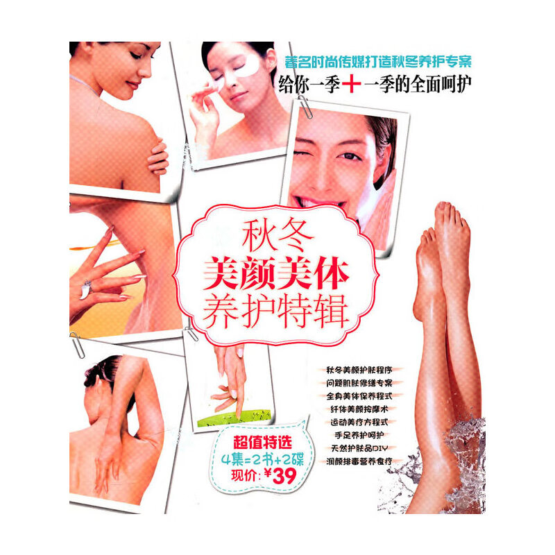 秋冬美颜美体养护辑