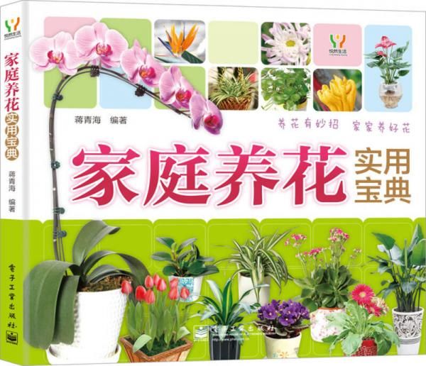 家庭养花实用宝典9787121187032