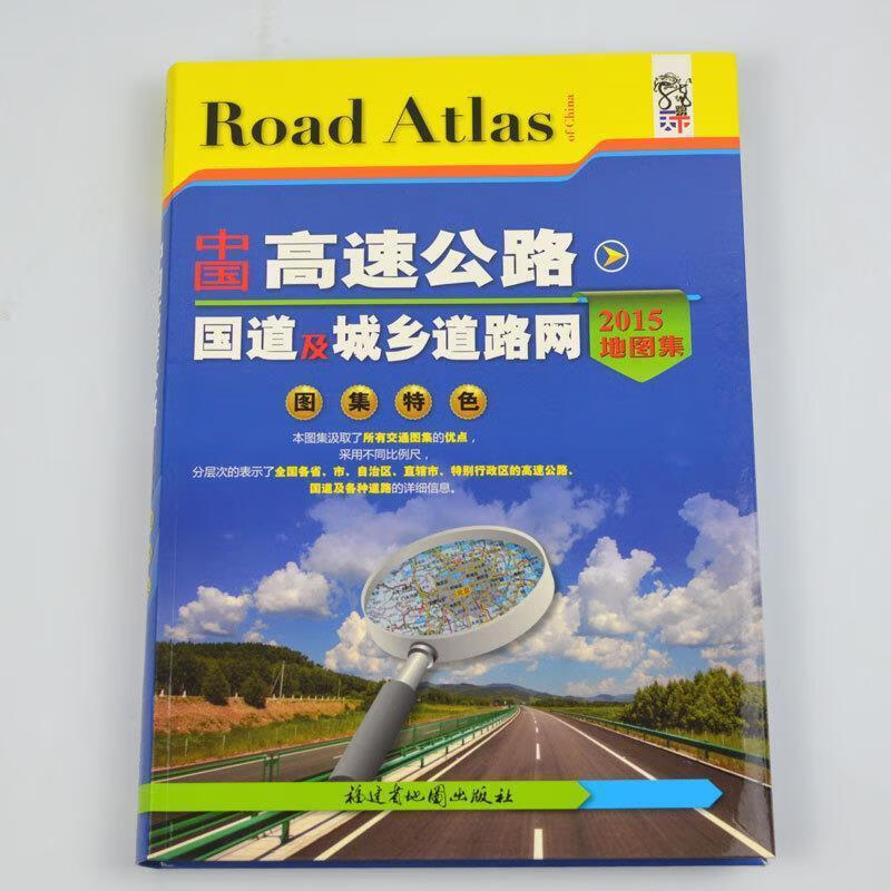 2016-中国高速公路国道及城乡道路网地图集 福建省地图出版社 编【书】