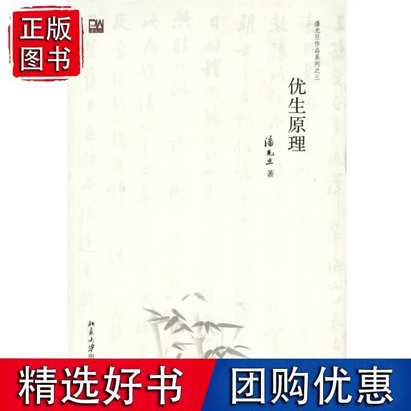 优生原理 潘光旦北京大学出版社9787301165751