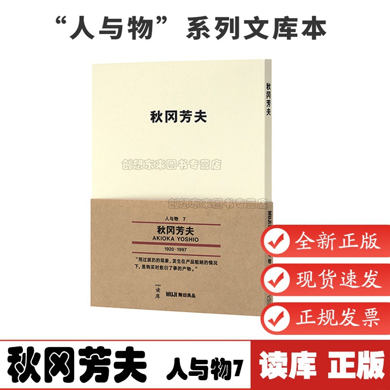 秋冈芳夫 日本生活设计之父的身体思考术 读库 无印良品 人与物系列文库本978751333