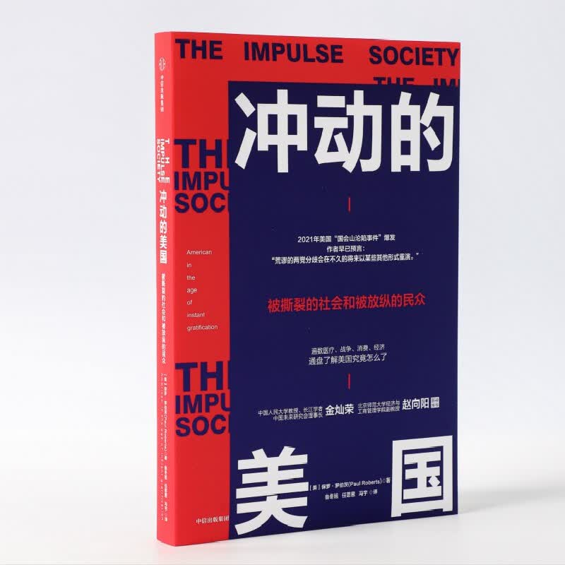 冲动的美国 保罗罗伯茨著 中美关系 美国社会 世界局势 社图书
