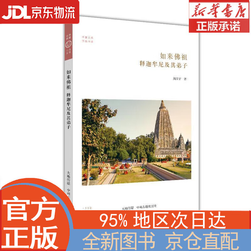 【全新畅销书籍】如来佛祖：释迦牟尼及其弟子·华夏文库佛教书系