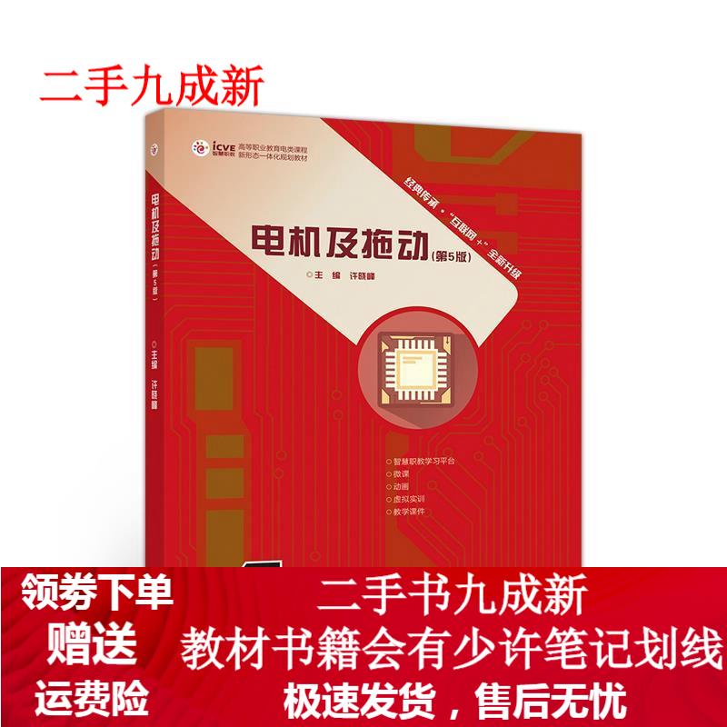 电机及拖动 许晓峰 9787040514865 高等教育出版社