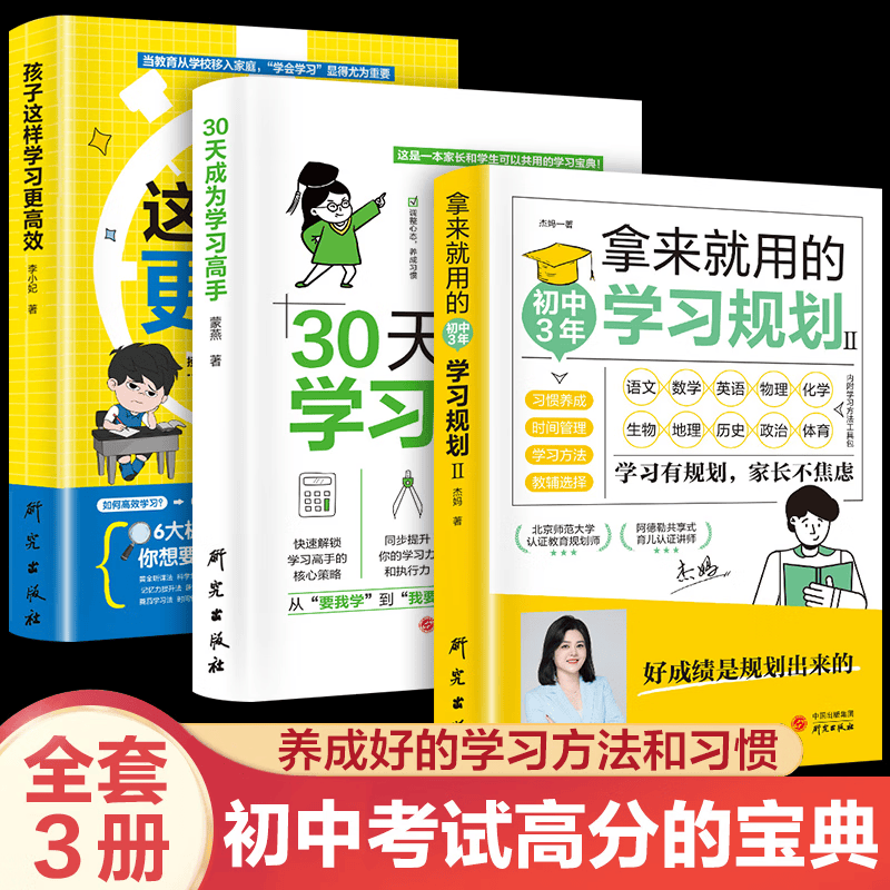 30天成为学习高手 高效学习法培养孩子记忆力好习惯学习方法书籍 让你成为小学生学习高手 【初中通用全3册】初中学习规划