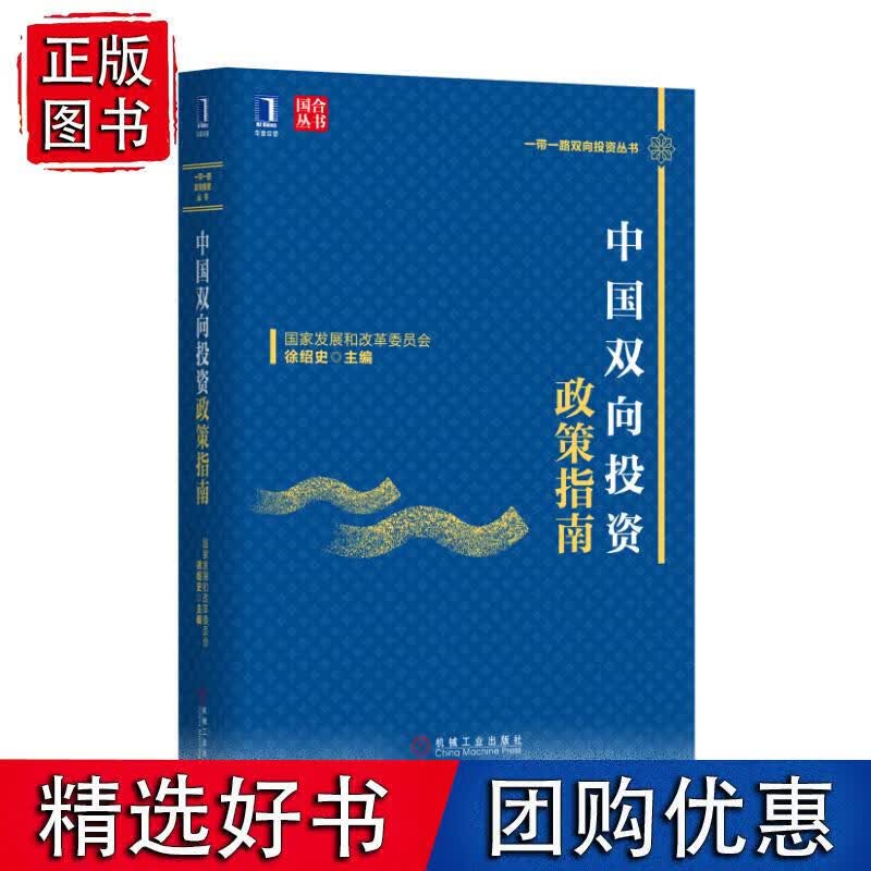 中国双向投资政策指南