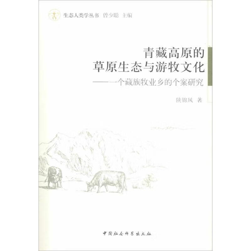 生态人类学丛书·青藏高原的草原生态与游牧文化:一个藏族牧业乡的个案研究