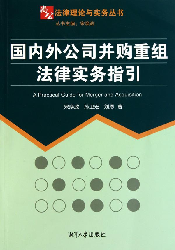 国内外公司并购重组法律实务指引