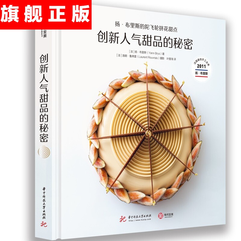 【官方旗舰店】创新人气甜品的秘密：扬·布里斯的陀飞轮挤花甜点
