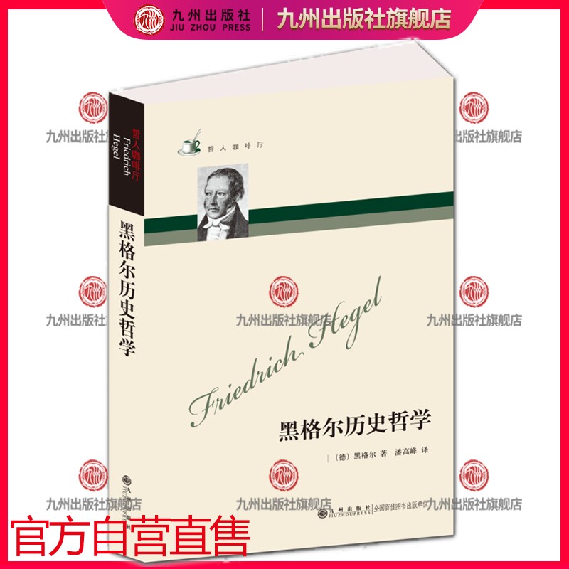 哲人咖啡厅----黑格尔历史哲学 九州出版