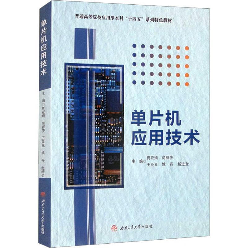 单片机应用技术计算机与互联网 图书