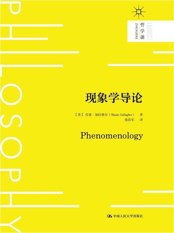现象学导论(哲学课)肖恩·加拉格尔中国人民大学出版社有限公司9787300292687 哲学书籍